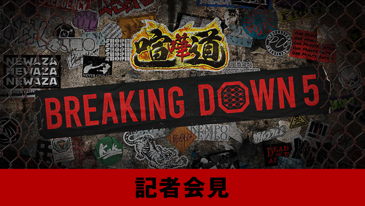 BreakingDown / ブレイキングダウン on Twitter: "／ #BreakingDown5 NEWS 📣 明日10:00〜前日記者会見の生放送が決定！ \ 明日7.16(土 ...