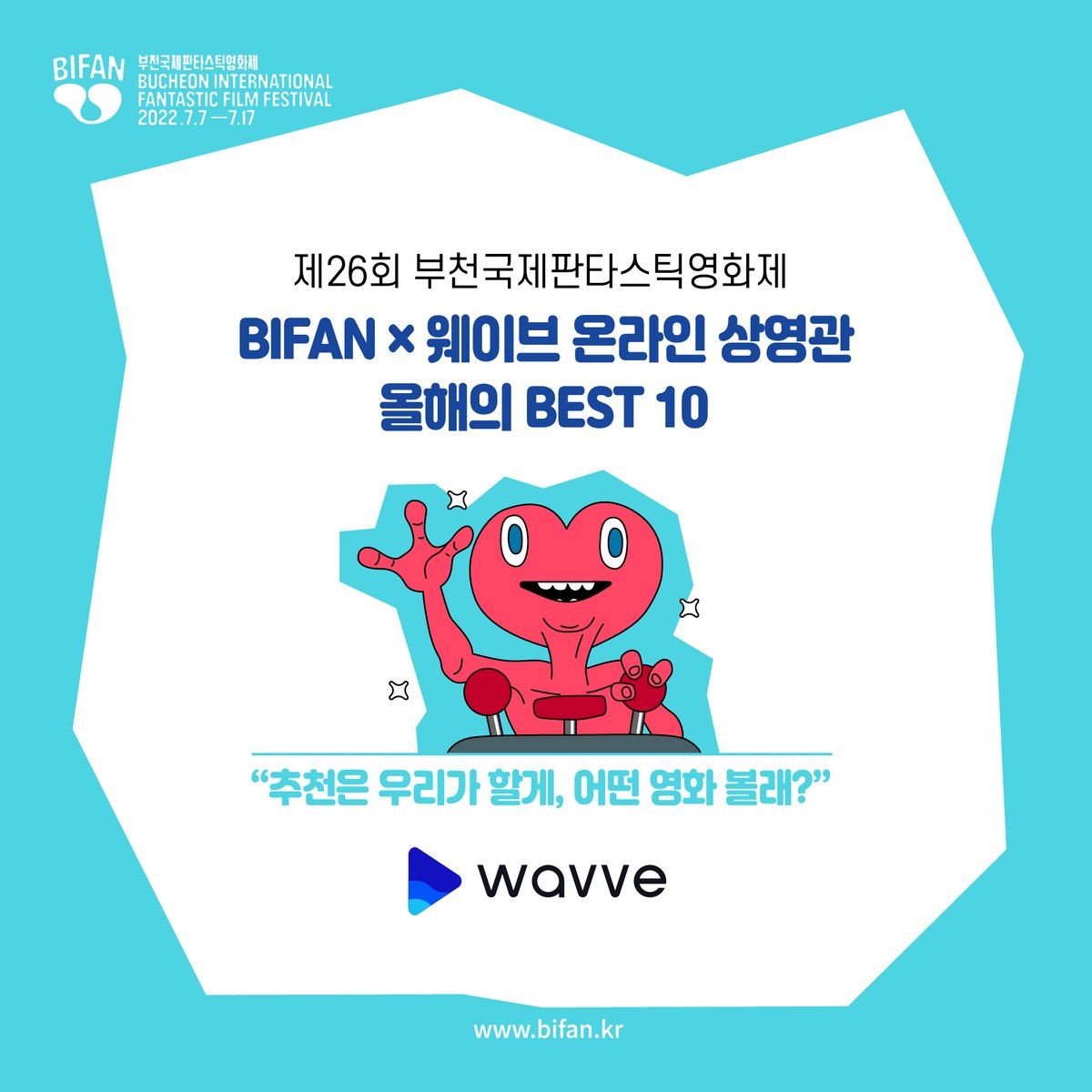 #BIFAN_NOTICE 제26회 부천국제판타스틱영화제(BIFAN) BIFAN X 웨이브 온라인 상영관 BEST 10🌟 ①👉https://t.co/k4nQBVBe3L ②👉 ...