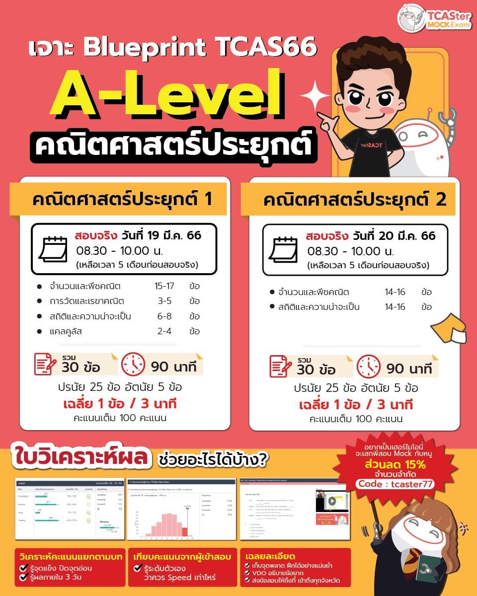 TCASter on Twitter: "🔴 A-LEVEL คณิตประยุกต์ แค่ 30 ข้อ แต่หัวข้อไม่เบาเลย . มาลองสอบกับ TCASter ...