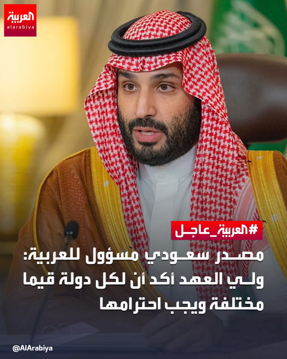 البريء On Twitter Rt Alarabiya مصدر سعودي مسؤول لــ العربية ولي