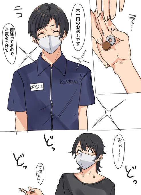 コンビニの爽やかイケメン店員お兄さんに手添えられると俺は死ぬ。 爽やかイ.. | 防波堤C103•2日目東F03a さんのマンガ | ツイコミ(仮)