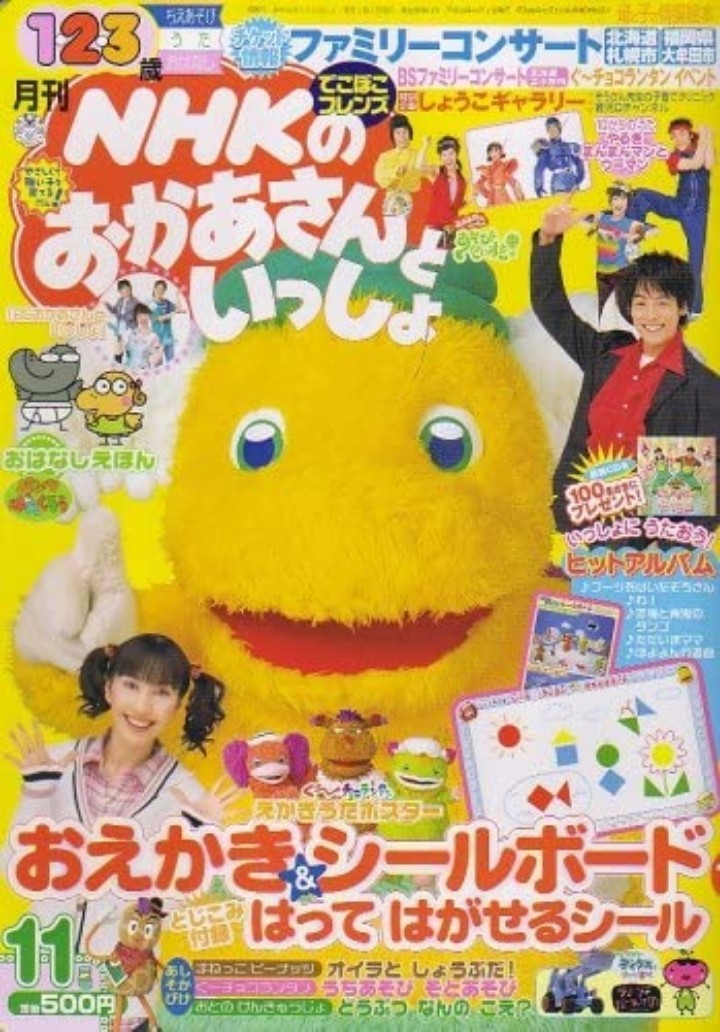 田村 光【公式】 on Twitter: "月刊NHKおかあさんといっしょ 2006年11月号 (2006年10月14日発売) @kodanshagenki さん ポスター「やるきまんまんマン ...