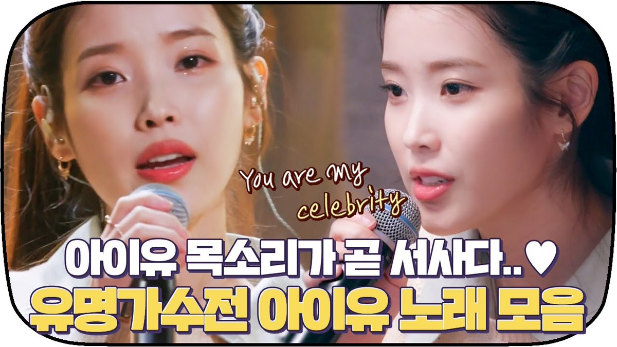 [다시봐야지] 고막 녹음 주의🚨 편집자가 다시 보고 싶어서 만든 아이유(IU) 노래 메들리｜유명가수전｜JTBC 210409 방송 https://t.co/T90qfUGsLL ...