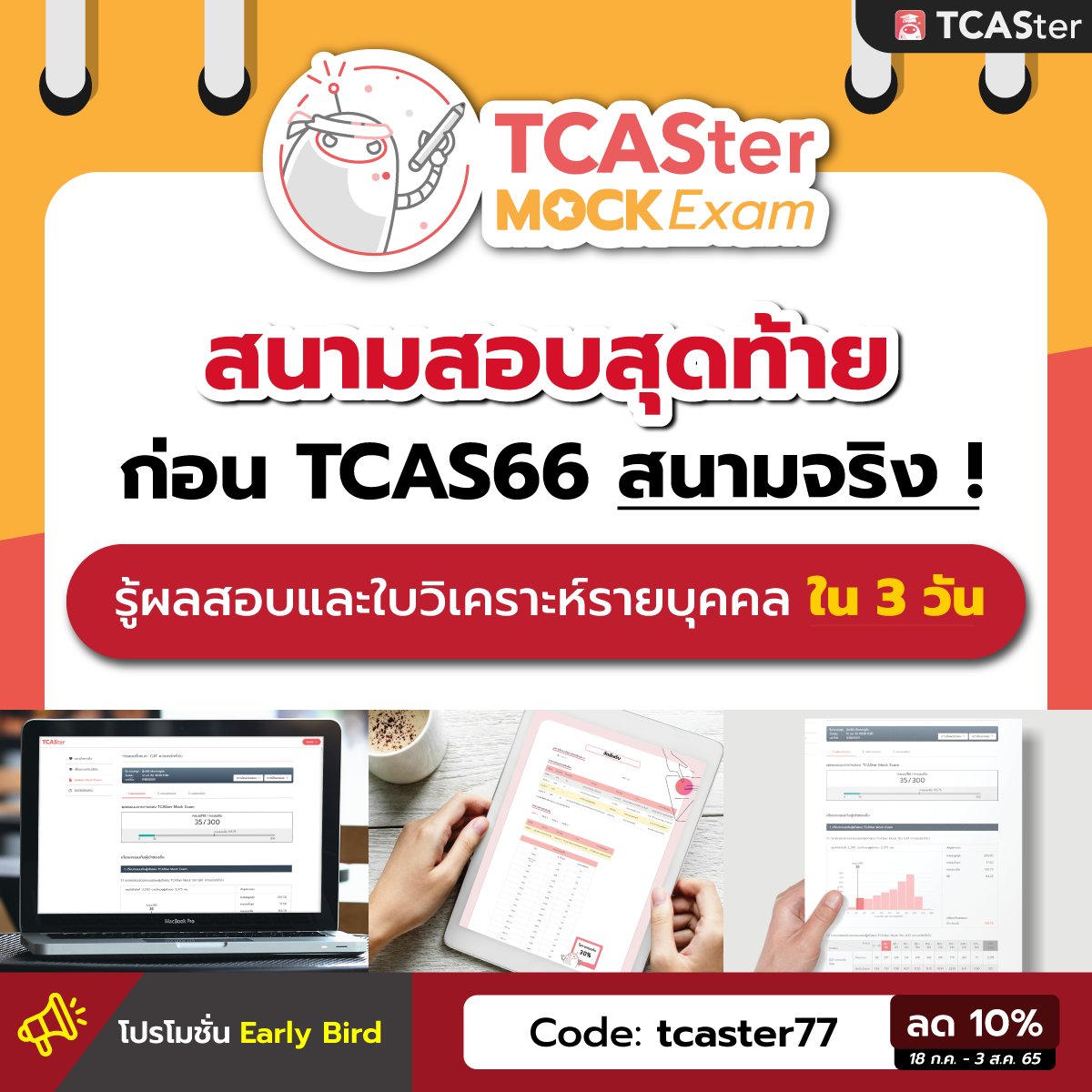 TCASter on Twitter: "ใบวิเคราะห์ผลสอบรายบุคคลจาก TCASter Mock Exam ตัวช่วยกำจัดจุดอ่อนของ #Dek66 ...