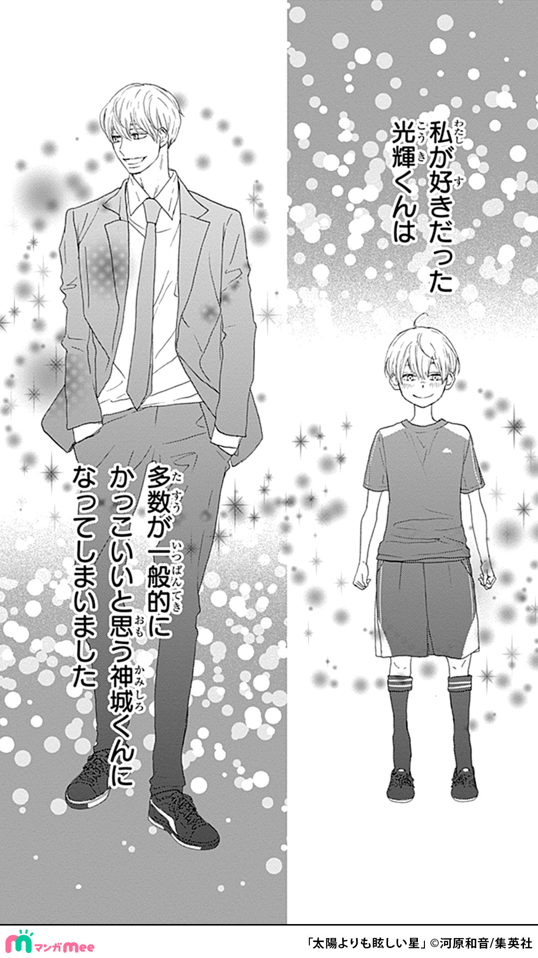 マンガMeeおすすめ漫画紹介【公式】 on Twitter: "(6/14) #太陽よりも眩しい星 続きはマンガMeeで！ https://t.co/dDRKlAQeIG https://t ...