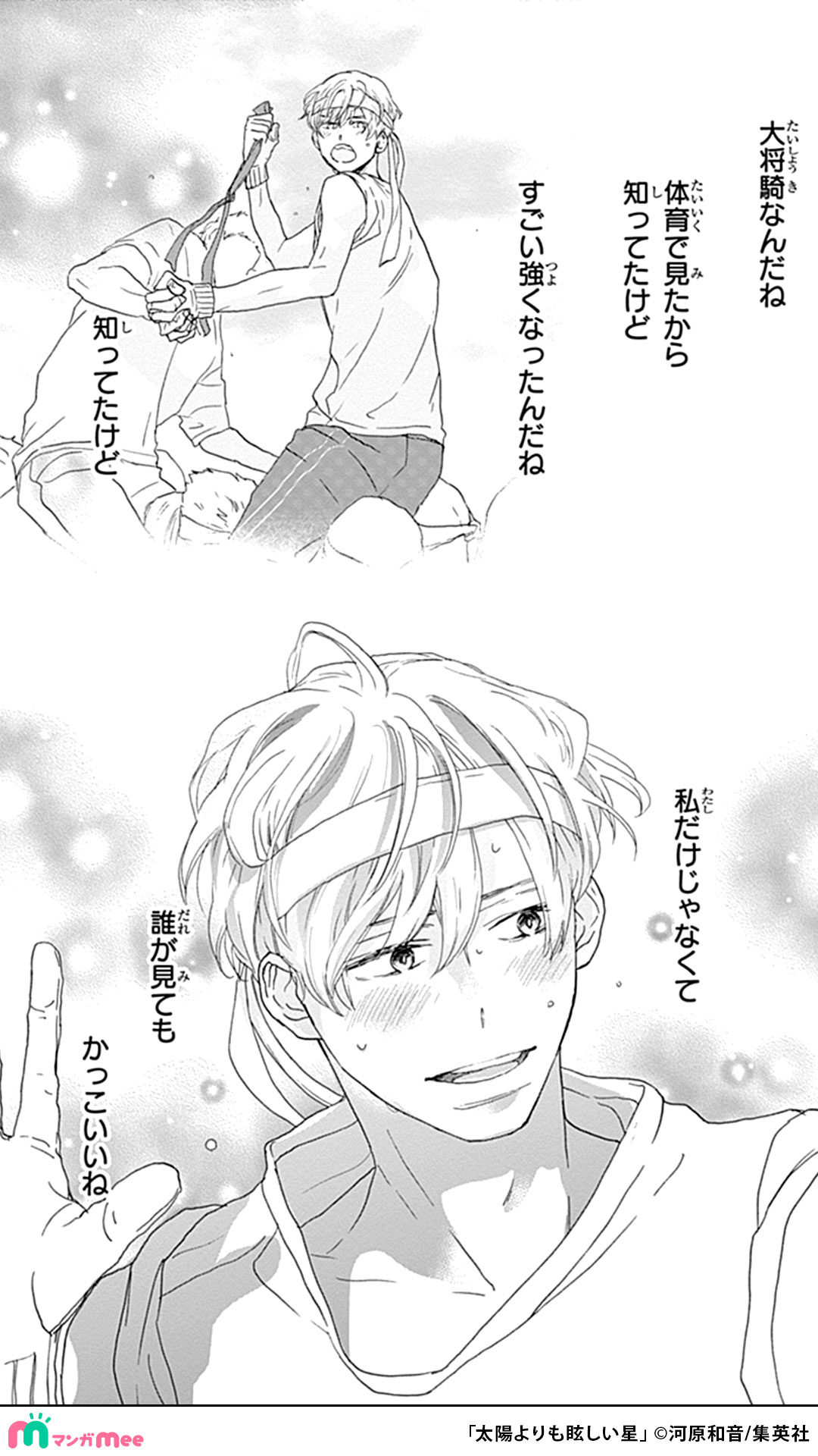 マンガMeeおすすめ漫画紹介【公式】 on Twitter: "(12/14) #太陽よりも眩しい星 続きはマンガMeeで！ https://t.co/dDRKlAQeIG https://t ...