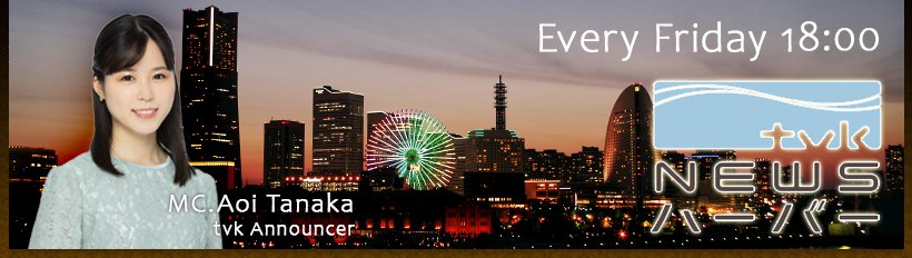 tvk（テレビ神奈川） (@tvk_3ch) / Twitter