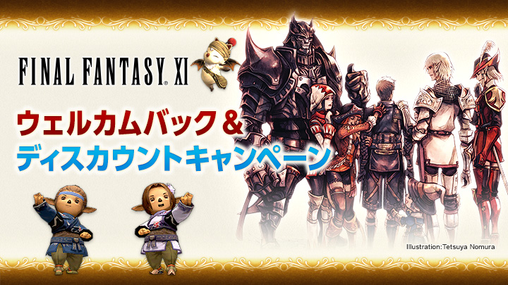FINAL FANTASY XI／FF11 on Twitter: "【8月5日（金） 17:00頃から】 「ウェルカムバック＆ディスカウントキャンペーン」を実施します ️ お休み中のお友だち ...