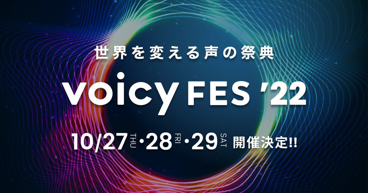 Voicy【公式】#Voicyフェス 11月まで限定アーカイブ配信中！ on Twitter: "🎧Voicy FES '22 出演リクエスト受付開始📝 出演してほしいパーソナリティや、対談 ...