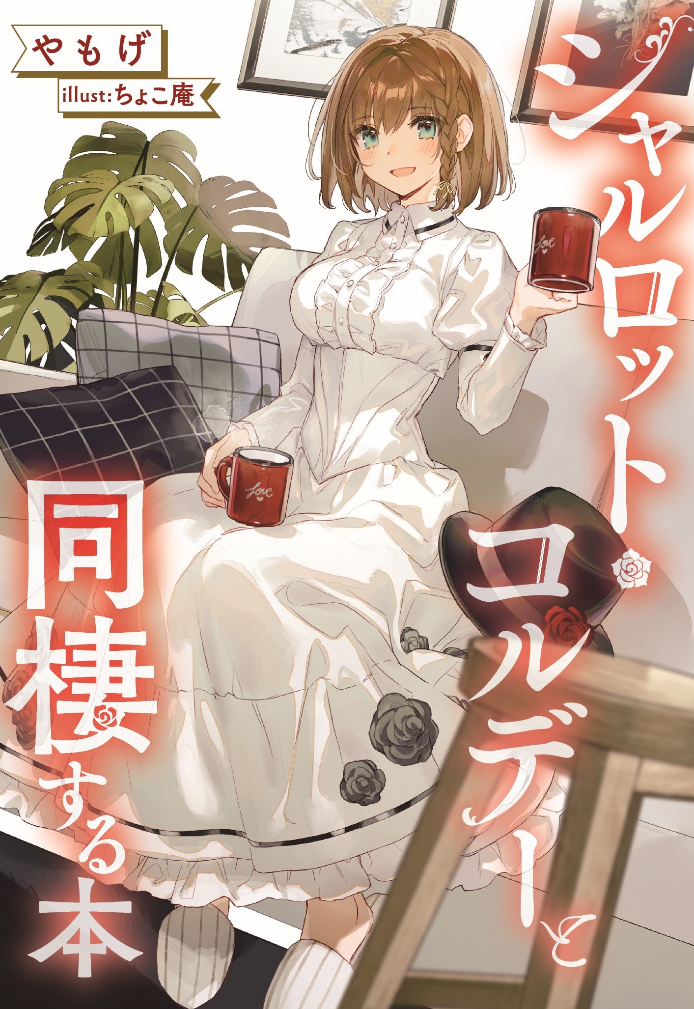 紅音色＠C100日曜東E-06b (@akanyanya) / Twitter