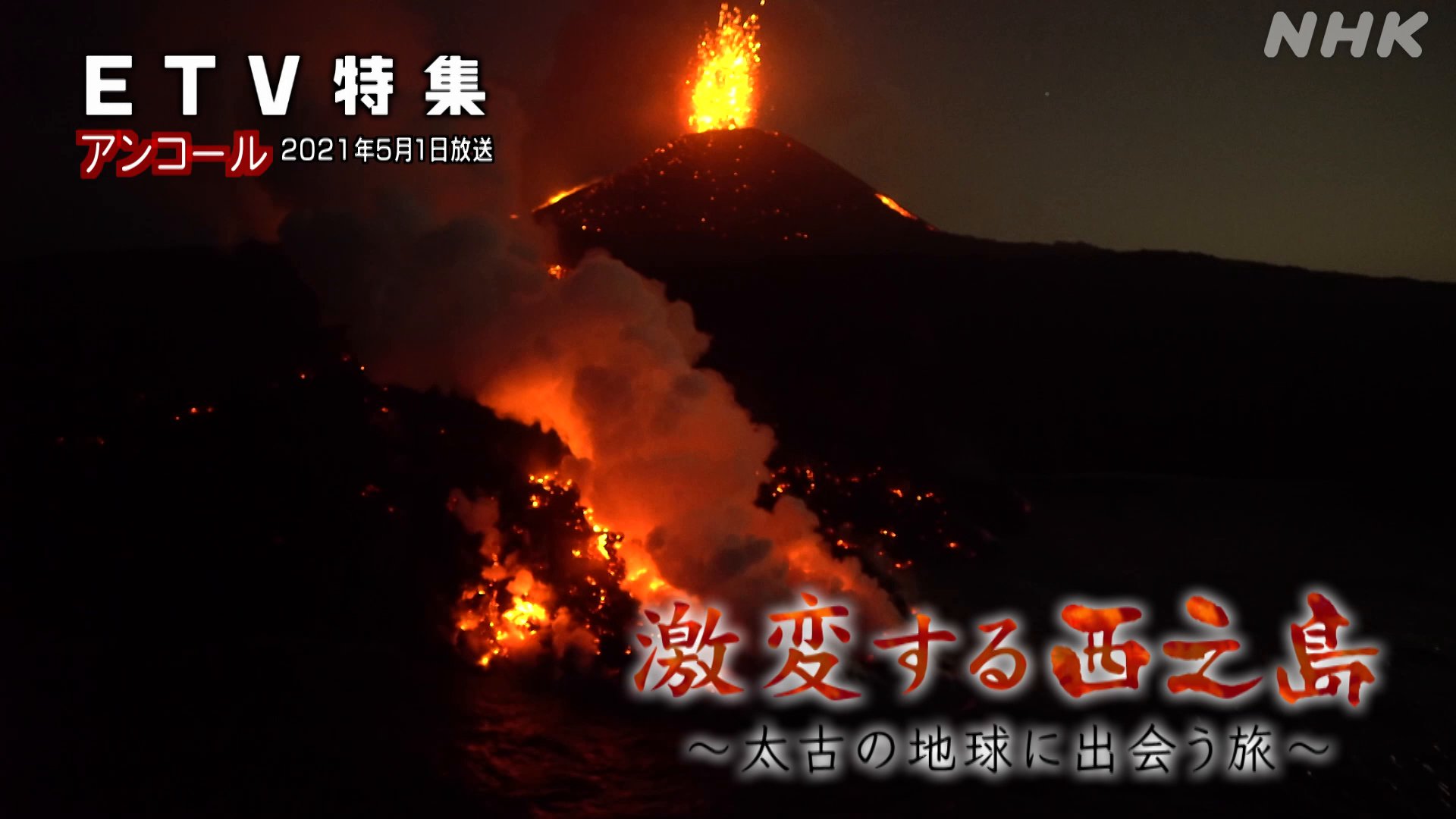 NHK「ETV特集」公式 on Twitter: "まもなく放送 #ETV特集 アンコール 「#激変する西之島 #太古の地球に出会う旅」 （2021年5月1日放送） 小笠原の絶海で拡大を続ける ...