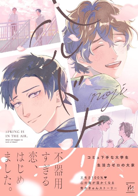 pixivコミック更新 】 🖋️『ハルドナリ』 （noji @n.. | 双葉社BL誌「comic marginal」「Chillche」 さんのマンガ | ツイコミ(仮)