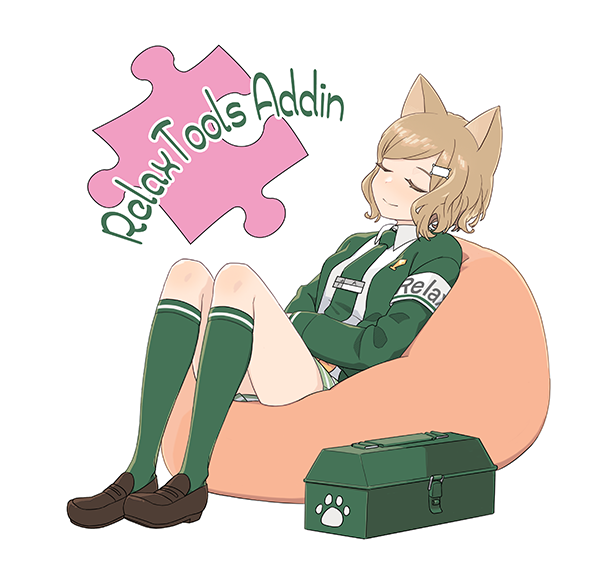 RelaxTools Addin on Twitter: "【お知らせ】この度、RelaxTools Addin はブランドイメージを一新、擬人化キャラクター作成に着手、なんと擬人化キャラを ...