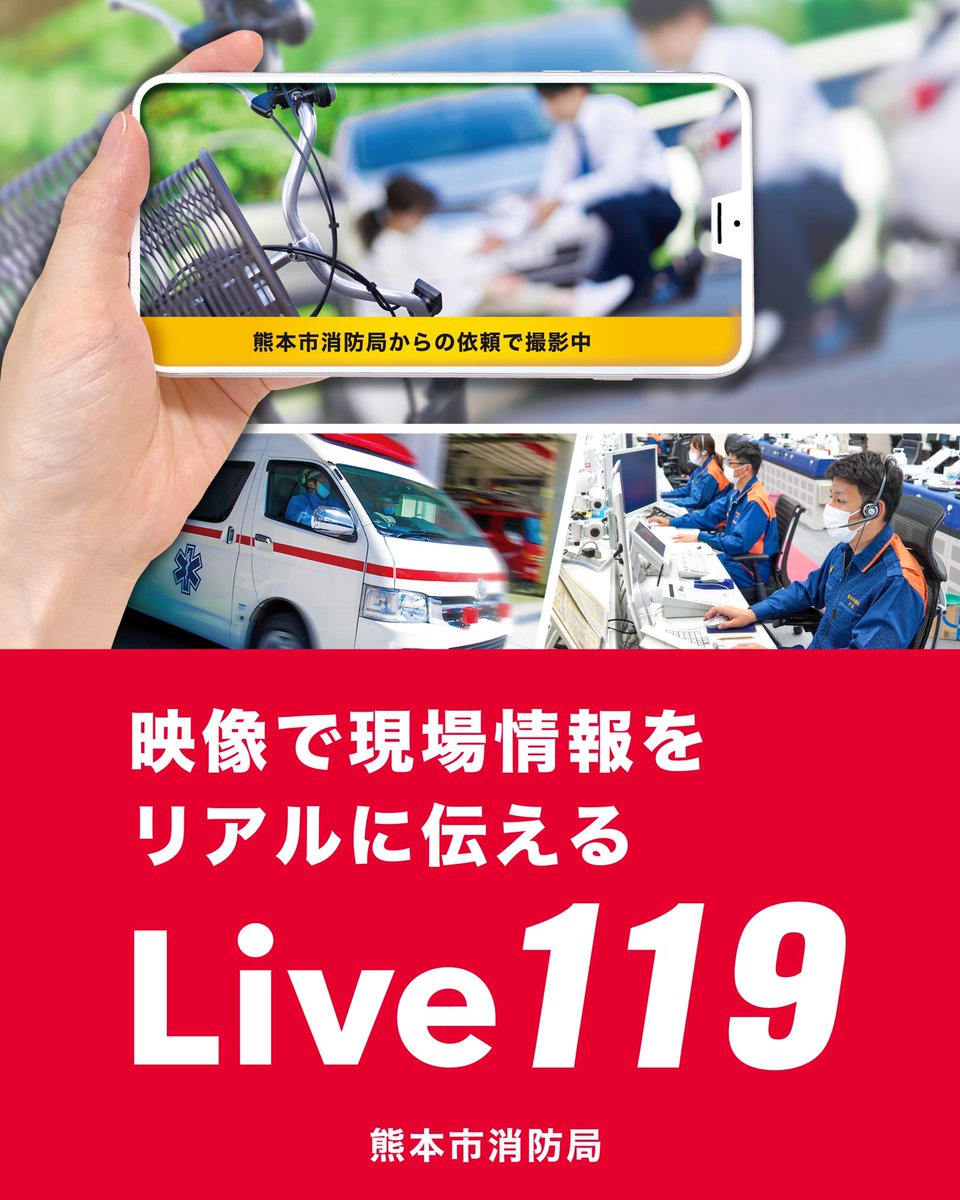 kitakyu_pc on Twitter: "RT @Kumamoto_119: 【通報の見える化 Live119実証実験開始】 熊本市消防局ではR4/8/1からLive119（映像通報 ...