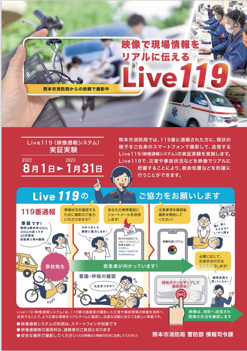 kitakyu_pc on Twitter: "RT @Kumamoto_119: 【通報の見える化 Live119実証実験開始】 熊本市消防局ではR4/8/1からLive119（映像通報 ...
