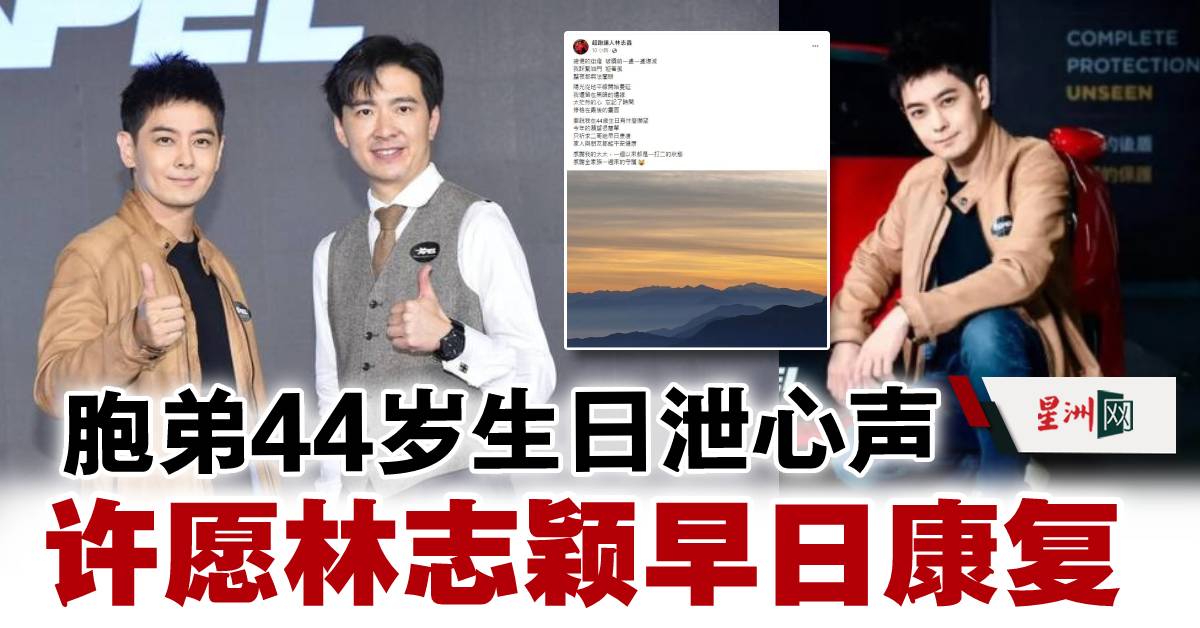 Sin Chew Daily 星洲日報 on Twitter: "林志鑫生日愿望留给住院的二哥 #林志颖 ，祈求他早日康复。 #星洲日报 #sinchew 追看更多娱乐新闻：http ...