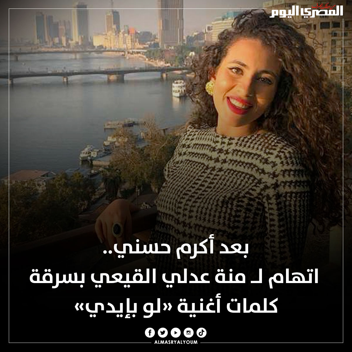 صحيفة المصري اليوم بعد أكرم حسني اتهام ل منة عدلي القيعي بسرقة