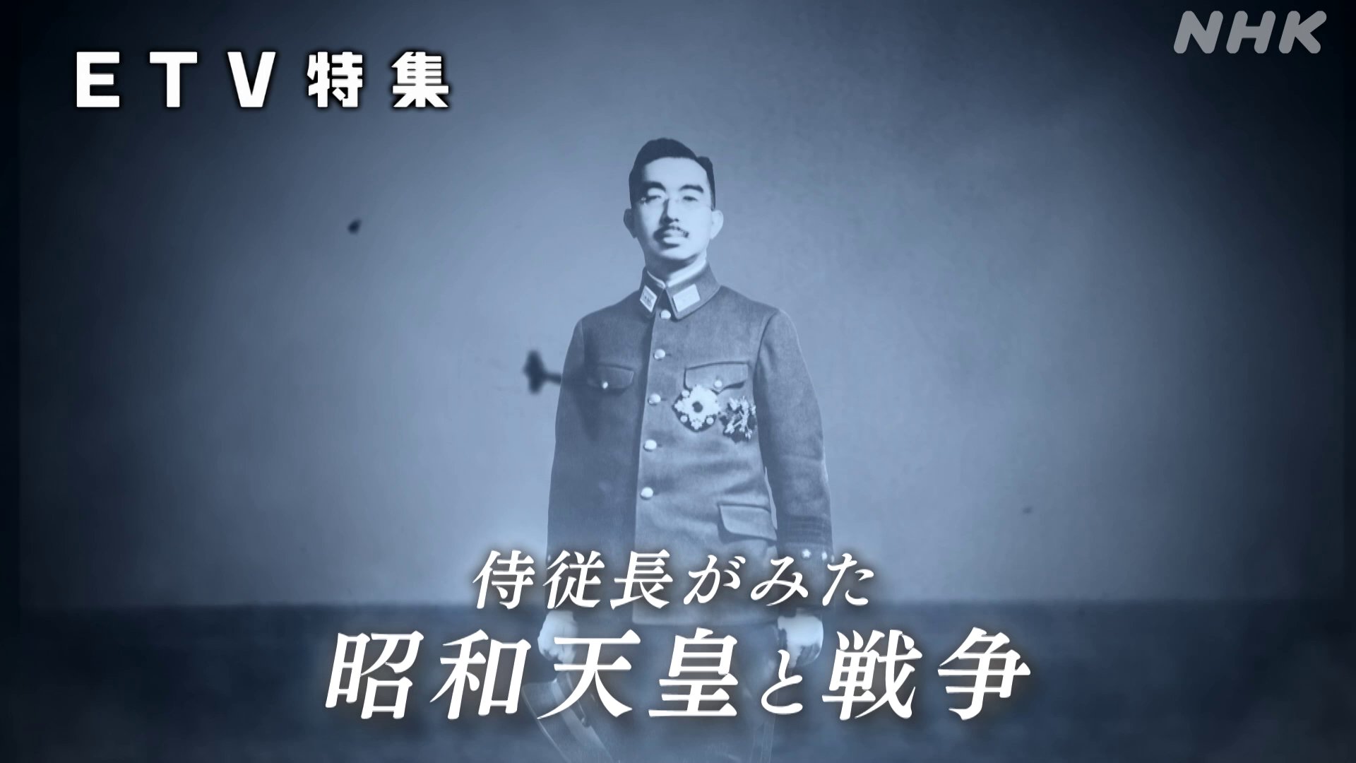 NHK「ETV特集」公式 on Twitter: "今週の #ETV特集 は「#侍従長が見た昭和天皇と戦争」 太平洋戦争中、昭和天皇の侍従長だった #百武三郎の日記 が公開された。国際情勢の ...
