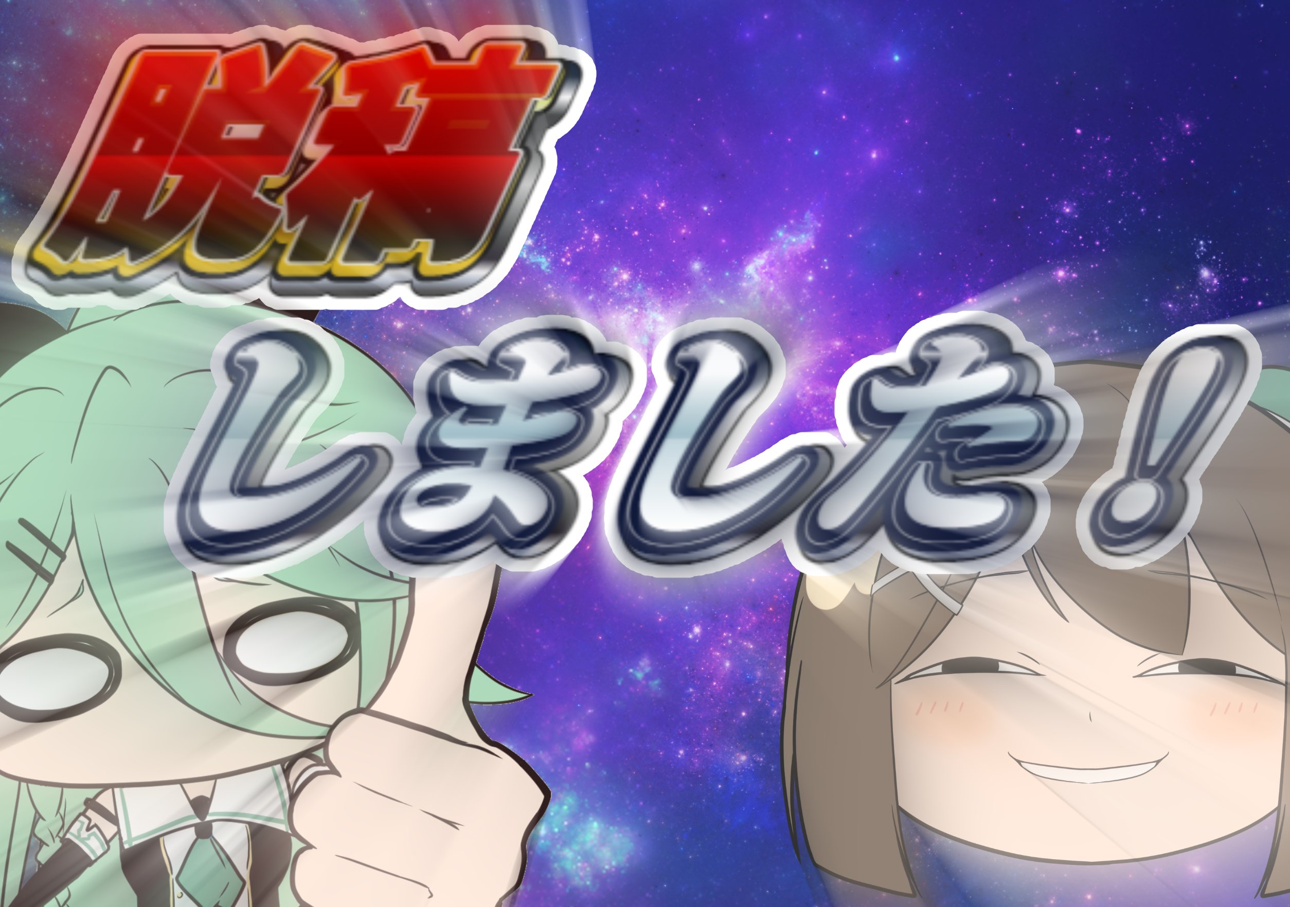 curse @日曜東チ46b🌸 (@curse02) / Twitter