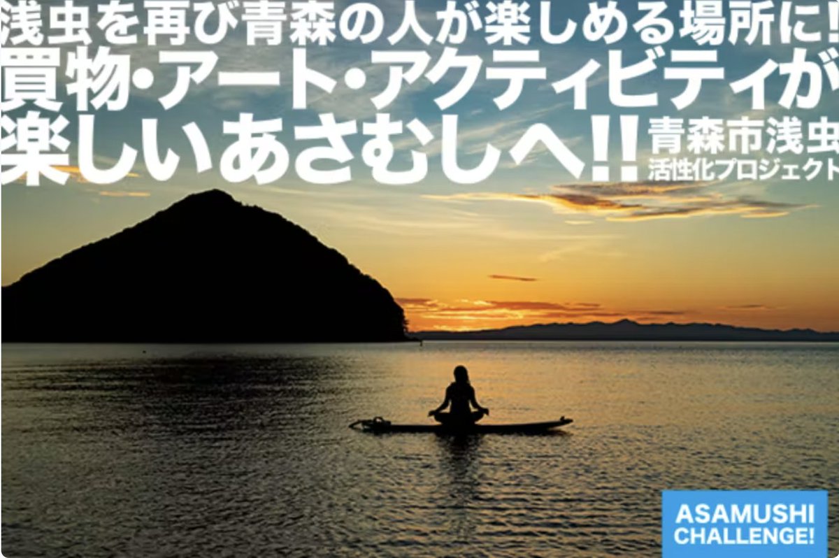 あおもりの味『ねぶた漬®』のヤマモト食品 on Twitter: "RT @AsamushiMarche: 【クラファン始動！ご支援お願いします】人口減少で衰退した浅虫を、再び青森の人が ...