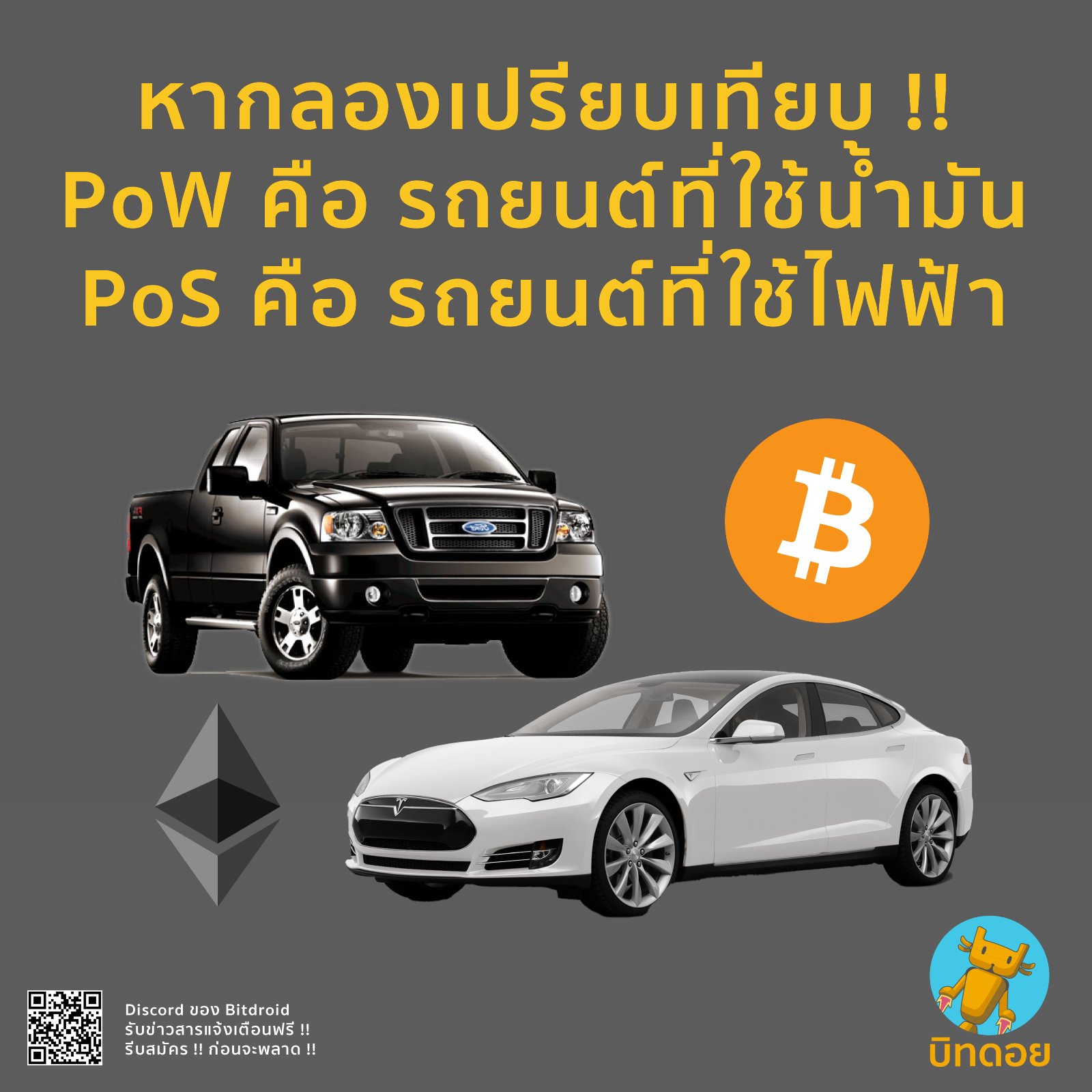 บิทดอย - Bitdroid on Twitter: "หากลองเปรียบเทียบ !! PoW คือ รถยนต์ที่ใช้น้ำมัน PoS คือ รถยนต์ที่ ...