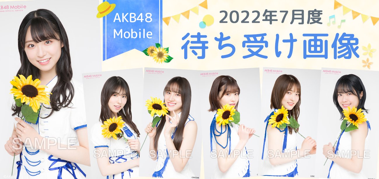AKB48 Mobile on Twitter: "🌻7/19更新🌻 『2022年7月度 待ち受け画像』 ポイントでDLできる「待ち受け画像」に 今月の待ち受け画像を追加しました🙌 https ...