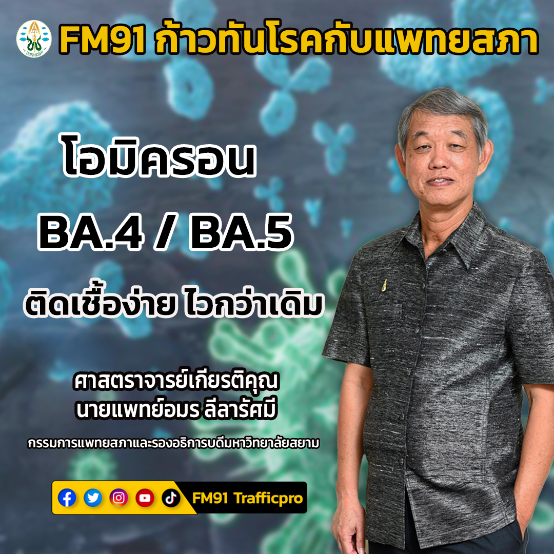 FM91 Trafficpro on Twitter: "โอมิครอน BA.4 / BA.5 สายพันธุ์ที่ต้องจับตา ติดเชื้อง่าย ไวกว่าเดิม ...