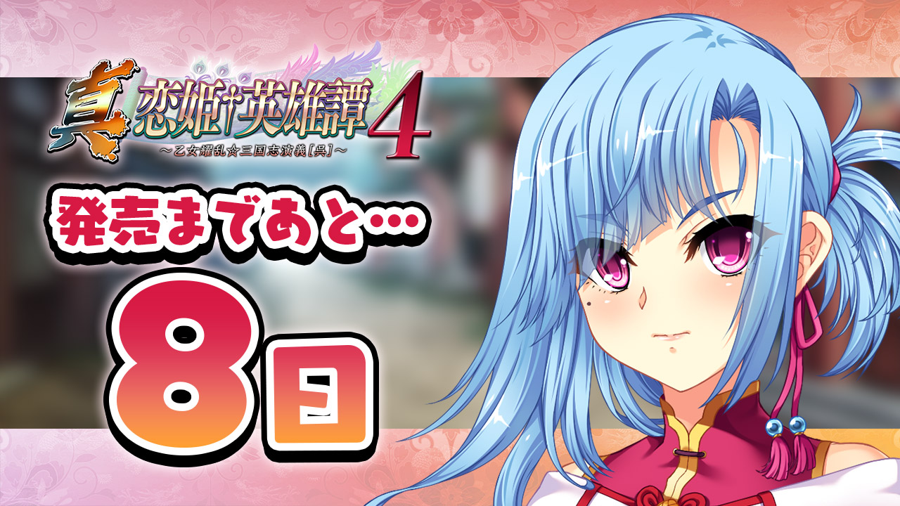 恋姫†夢想シリーズ公式 On Twitter 発売まであと8日!/ 真・恋姫†英雄譚4 ~乙女耀乱三国志演義 呉 ~ 「どうも、私は程普よ。真名は粋怜、よろしくね?」 🔥2022年7月