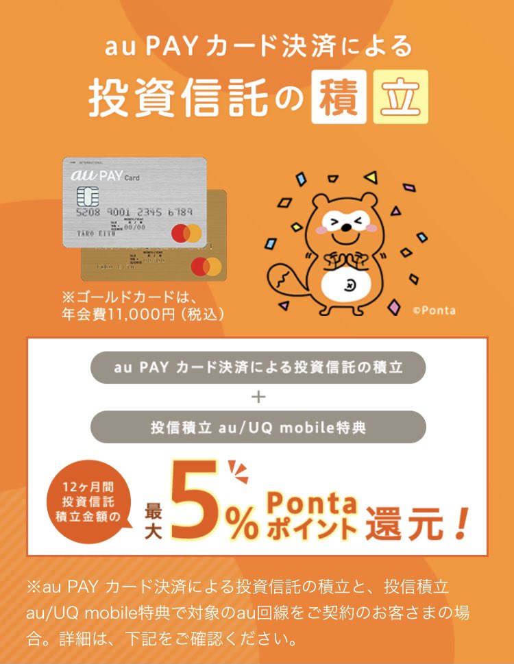 おもち🇺🇦@楽しく資産形成💰 on Twitter: "auカブコム証券 ①5％還元 au payカード×au/UQモバイルユーザー ②4％還元 au/UQモバイルユーザー ※12ヶ月 ③1 ...