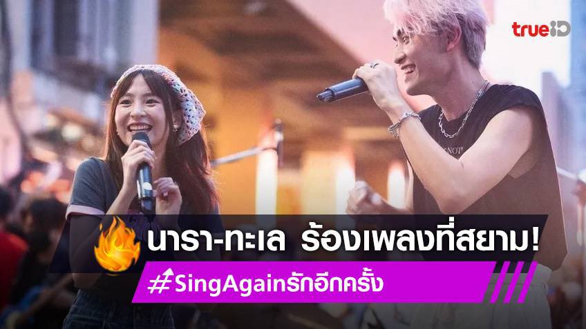 TrueID on Twitter: ""นารา-ทะเล" หลุดออกมาจากซีรีส์ "Sing Again รักอีกครั้ง" เล่นดนตรีที่ร้องเพลง ...