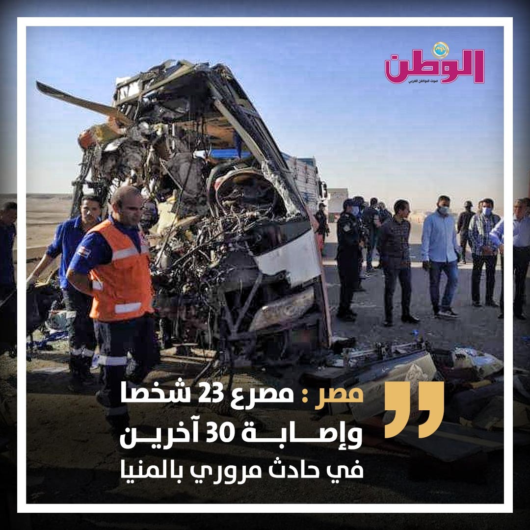 جريدة الوطن On Twitter مصر مصرع 23 شخصا وإصابة 30 أخرين في حادث