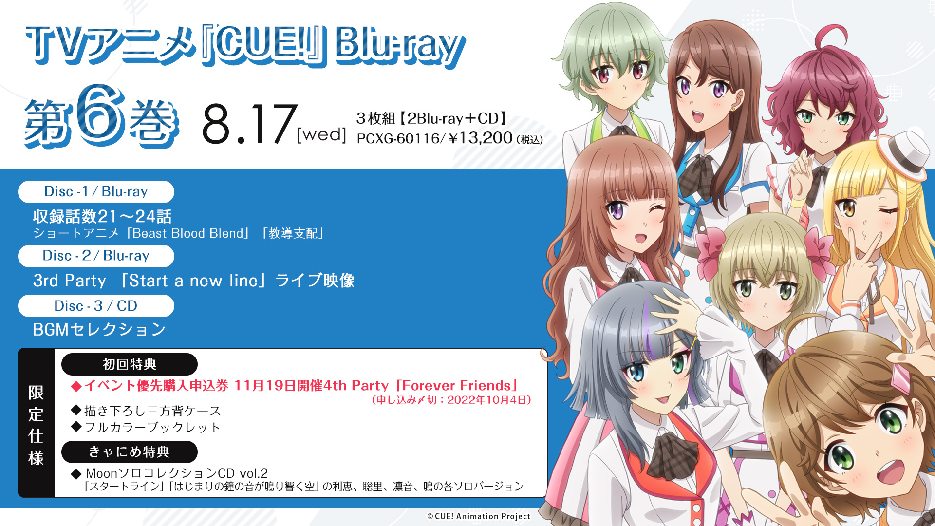 TVアニメ『CUE!』公式 on Twitter: "【ジャケット画像公開📢】 TVアニメ「CUE!」Blu-ray 第6巻のジャケット公開 発売は8月17日です！ お楽しみに🌸🐤🍃🌙 ...