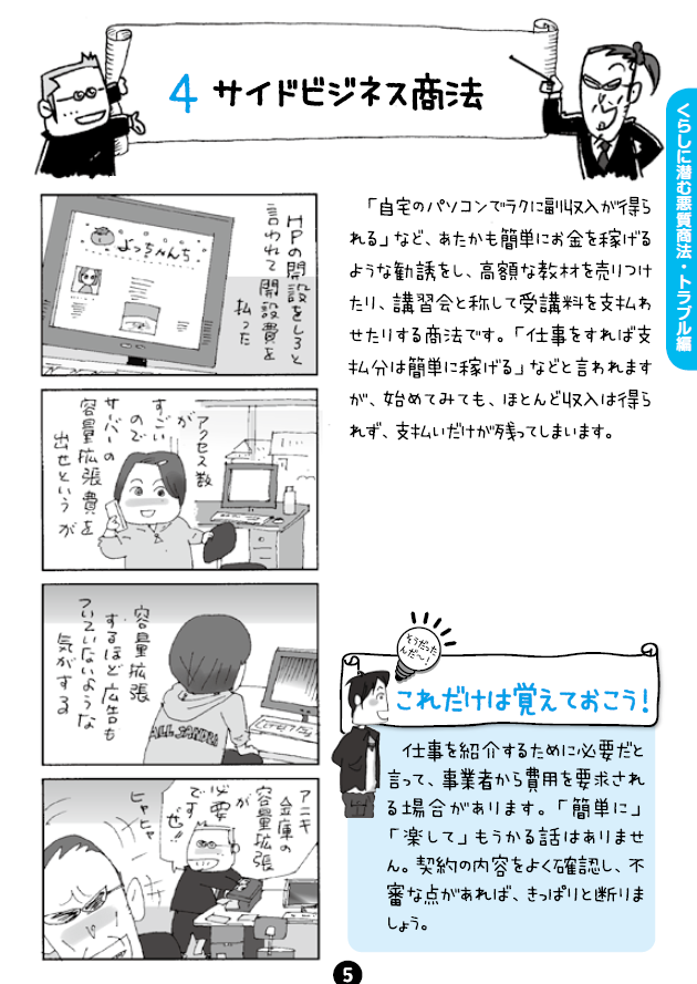 東京都消費生活行政 On Twitter 【飯田橋四コマ劇場 】 サイドビジネス商法 「自宅のパソコンでラクに副収入が得られる」など、あたかも簡単にお金を稼げるような勧誘をし、高額な