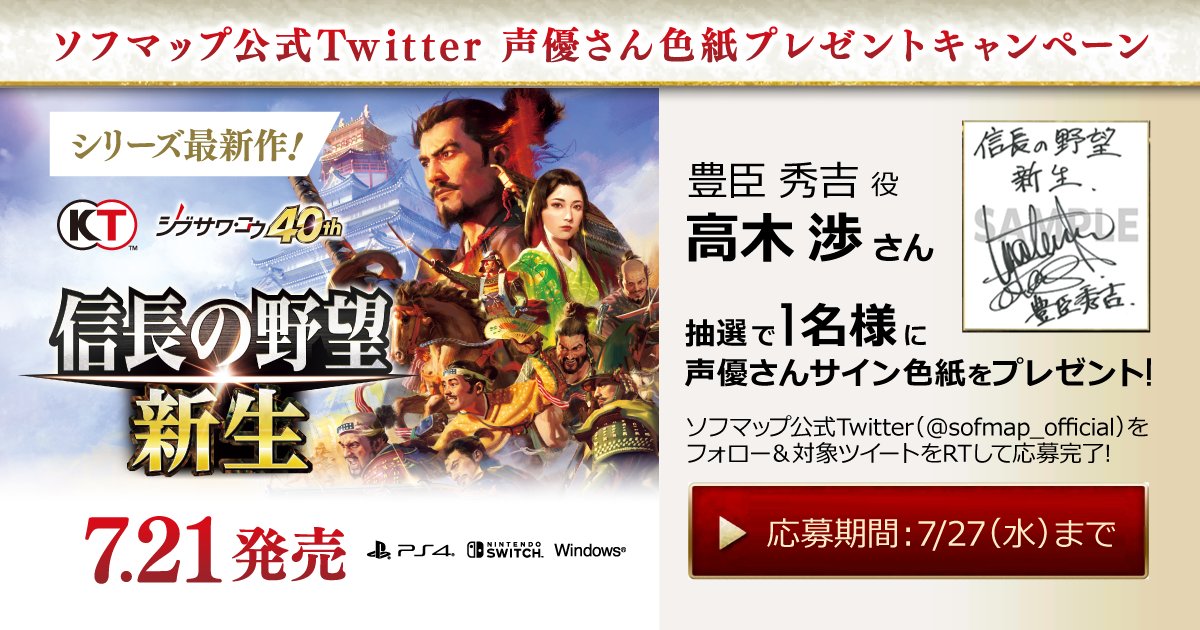 ソフマップ【公式】 on Twitter: "／ #信長の野望 シリーズ最新作発売記念！ #フォローRTキャンペーン \ 豊臣秀吉役の高木渉さん 直筆サイン色紙を1名様に @sofmap ...