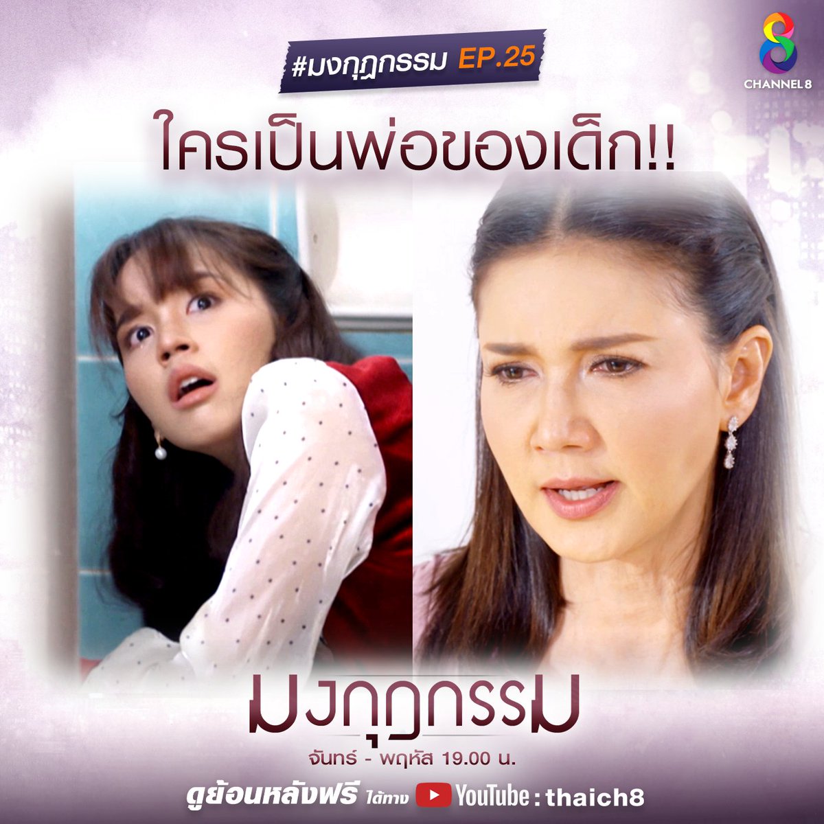 ช่อง8 on Twitter: "ชีวิตเมื่อขึ้นสุดก็ลงสุด! ดันเกิดเรื่องที่ดวงใจท้องขึ้นมาอีก! 📌#มงกุฎกรรม ทุก ...