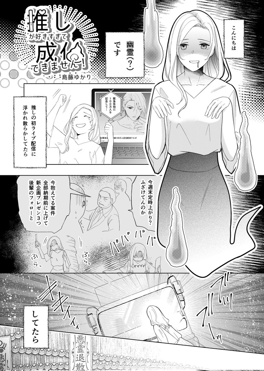 南澤久佳 On Twitter Rt Todoyukari 【twitter連載第一話】 推しが好きすぎて成仏できません!島藤ゆかり 毎週水曜4ページ(全8回) 第二話は727