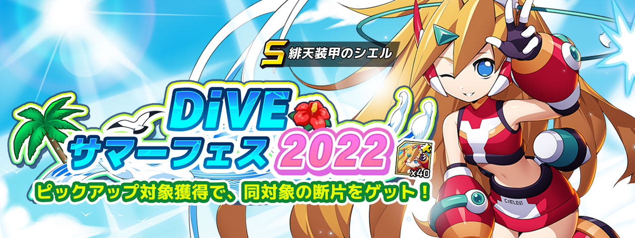 ロックマンX DiVE公式 on Twitter: "【🏝「DiVEサマーフェス2022」カプセル🏝】 Sキャラ「緋天装甲のシエル」が登場！ 援護射撃するサイバーエルフを召喚し、受けるダメージ ...