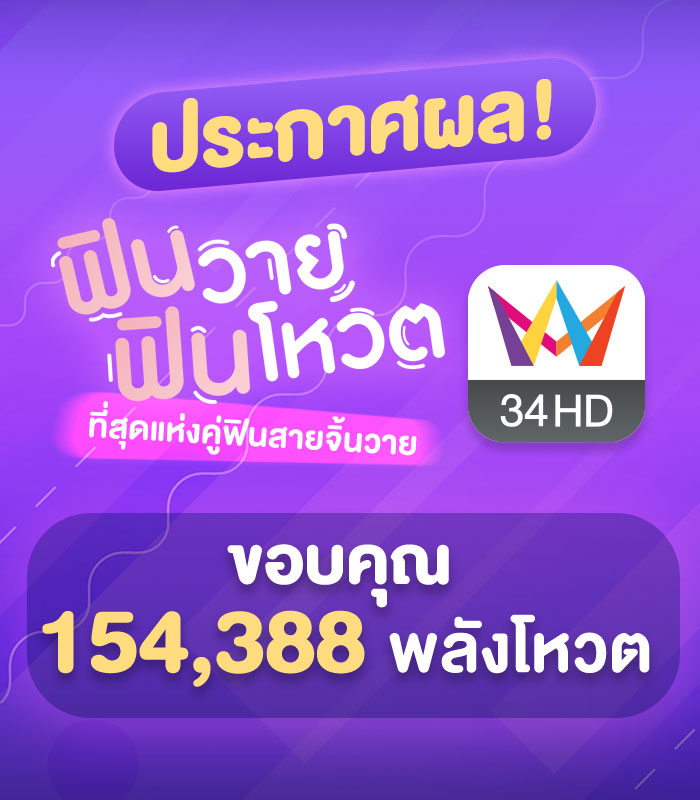 AmarinTV34 on Twitter: "ขอบคุณ 154,388 พลังโหวต กับการค้นหาที่สุดแห่งคู่ฟินสายจิ้นวาย ยินดีกับ ...