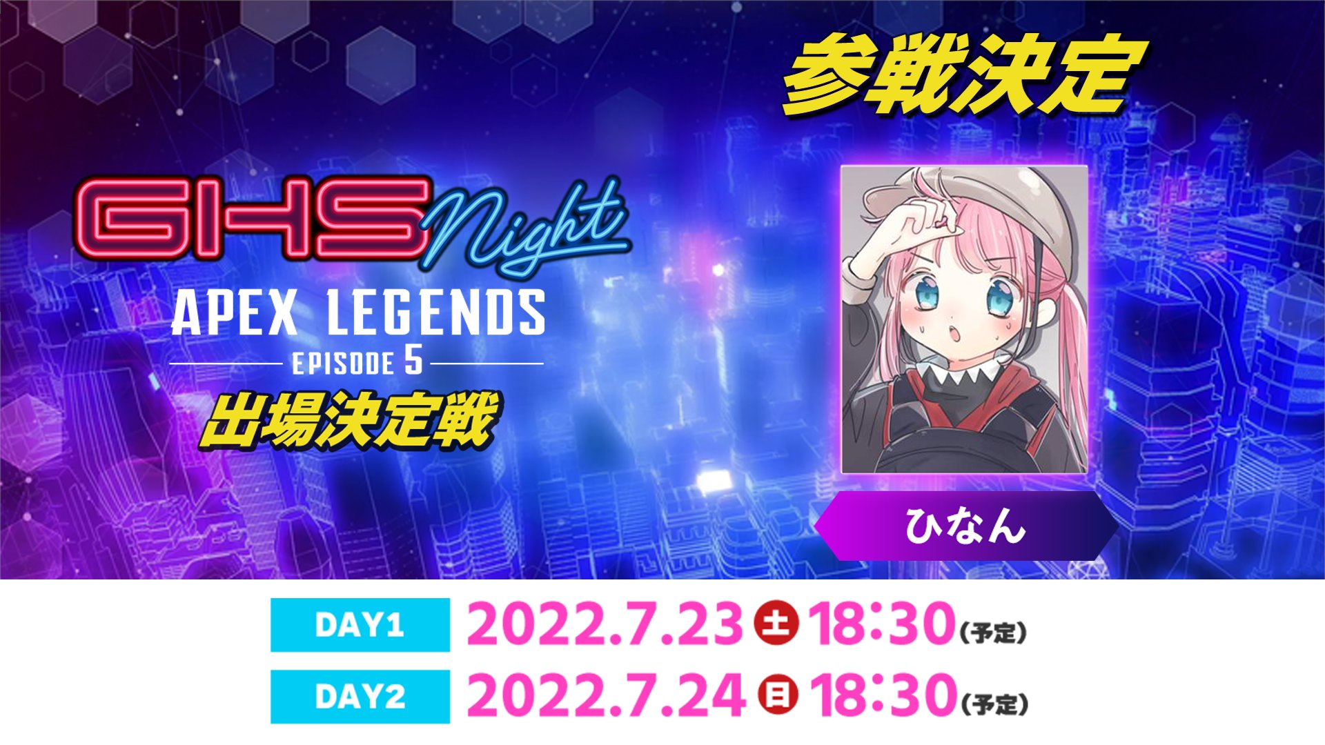 e-elements【公式】 on Twitter: "／ GHS NIGHT EP5 出場決定戦🔫 ゲストチーム発表!! \ ゲストチームにひなんさんが参戦決定！！ DAY1は7月23日(土 ...