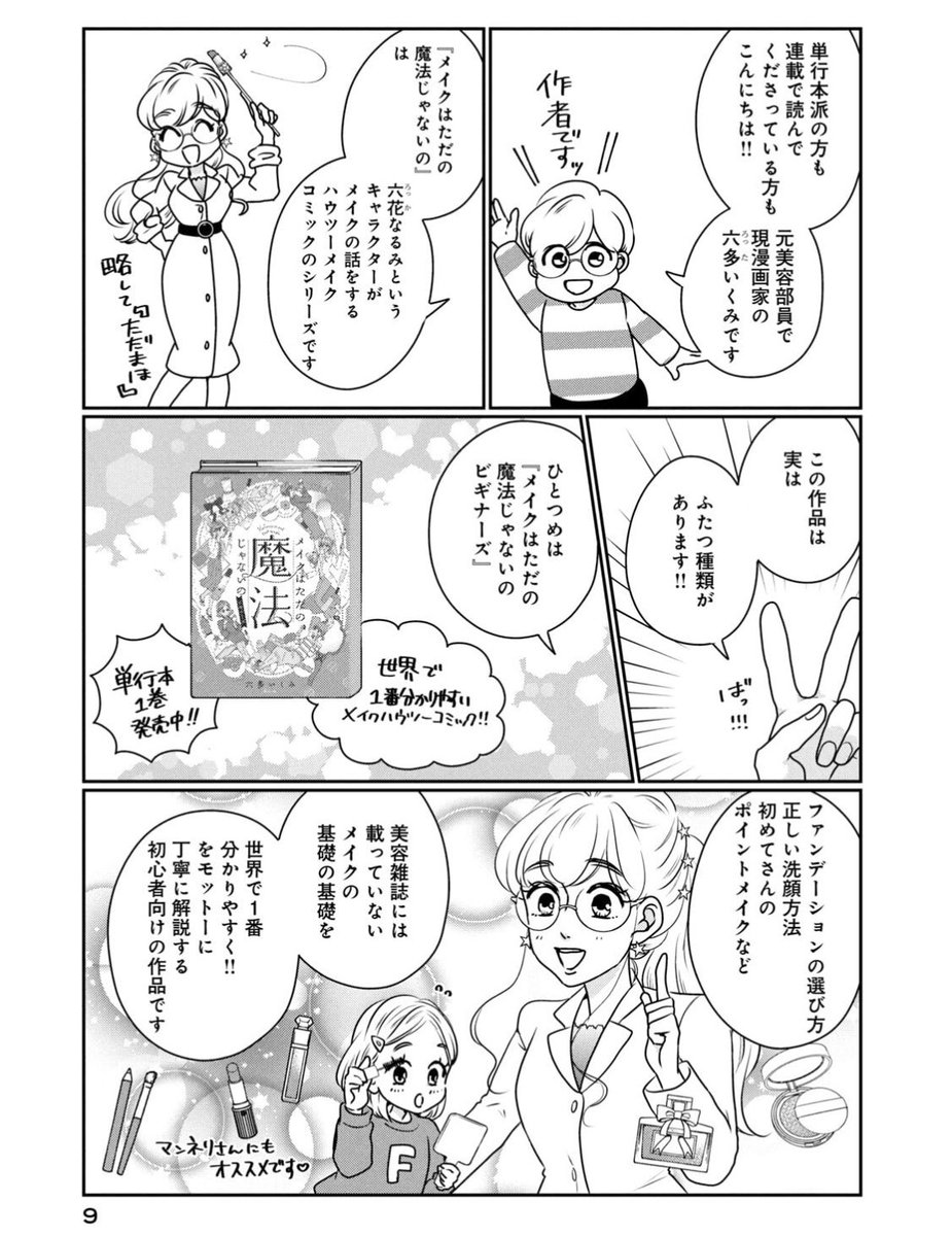 メイクはただの魔法じゃないの』 シリーズにはテクニックとビギナーズがあります。 違いについての説明漫画テクニック1」ろった(六多いくみ)の漫画