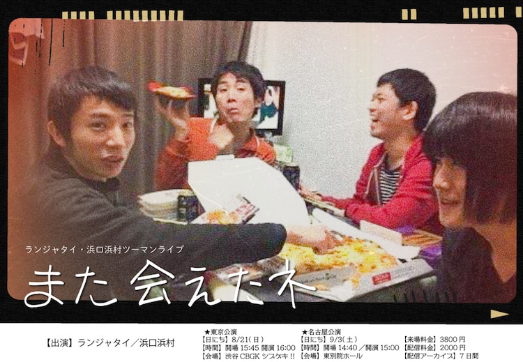 ランジャタイSTAFF on Twitter: "RT @owarai_natalie: ランジャタイと浜口浜村がツーマン開催、「いつかまたライブで」の約束を実現 https://t.co ...