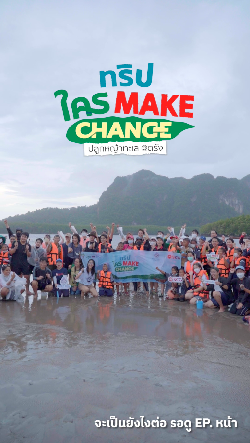 SCG on Twitter: "สู้สุดใจ เพื่อให้ได้ไปปลูกหญ้าทะเล! ... จะลุยแค่ไหน ติดตามความสนุกได้ในคลิป ...