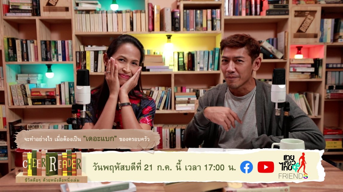GMMTV on Twitter: ""Cheer Reader" ชีวิตดือๆ ด้วยหนังสือหนึ่งเล่ม ประเดิม EP.1 กับหัวข้อ: จะทำ ...