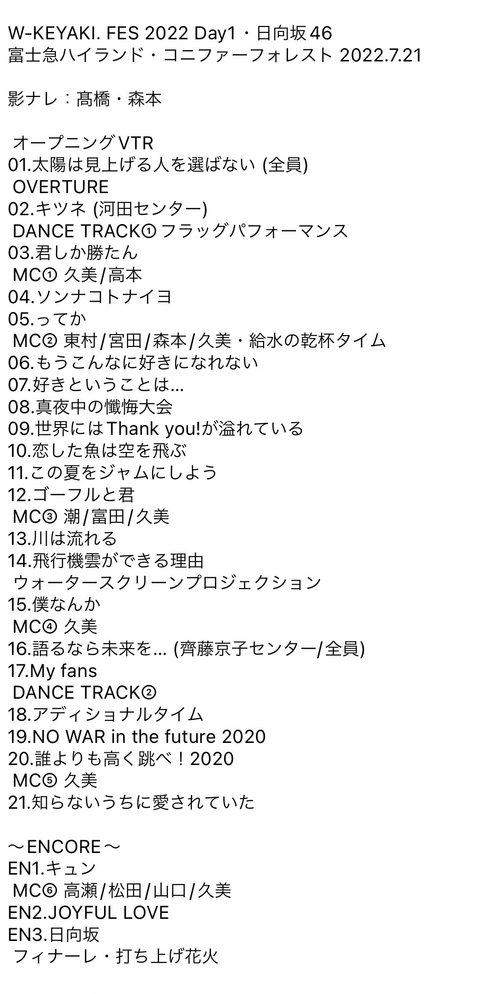 ガリバー on Twitter: "W-KEYAKI. FES 2022・1日目・日向坂46 Day1・セットリスト！小雨の中で今年も水浸しになる放水祭り！そして超久しぶりの齊藤京子センター ...