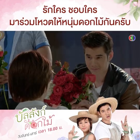 Ch3Thailand on Twitter: "ดอกไม้ดอกไหนก็ไม่สำคัญ เท่าของคนสุดท้ายที่ให้ ใช่มั้ยคะคุณวิน 🥰 ...