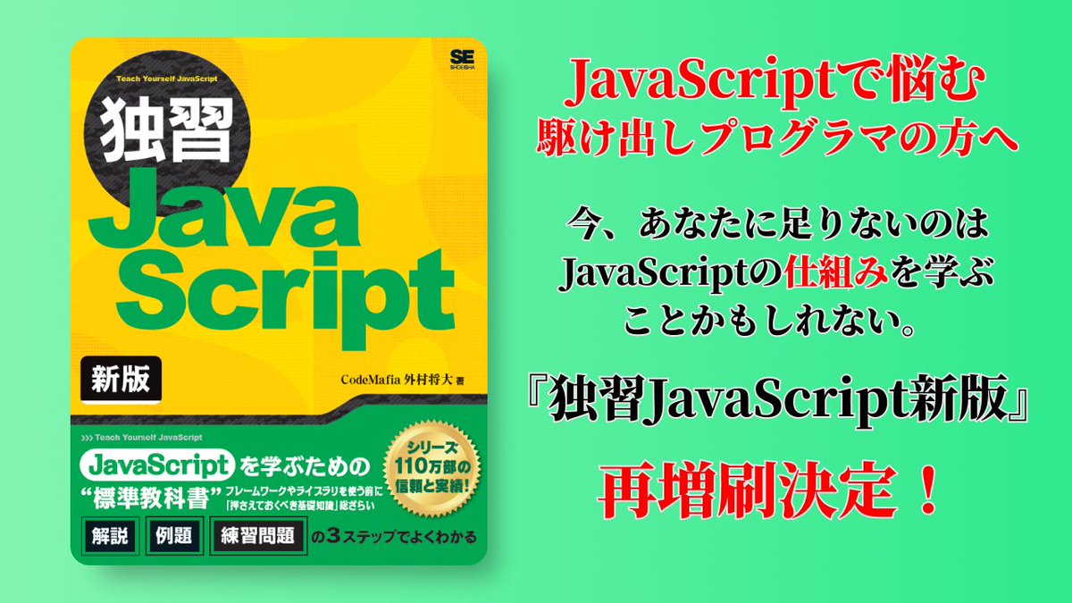 CodeMafia@独習JavaScript新版 増刷決定！ on Twitter: "『独習JavaScript新版』が再増刷されることになりました㊗ これも皆さんのおかげです😭 本当に ...