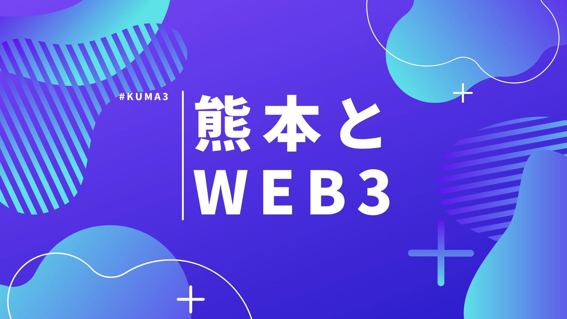 椿原 ばっきー | Lbose inc. on Twitter: "【1/n】 7/31は、熊本でWEB3イベント。 以前はミクシィやABEJAにいたNaoさん、今もChatworkのPdM ...