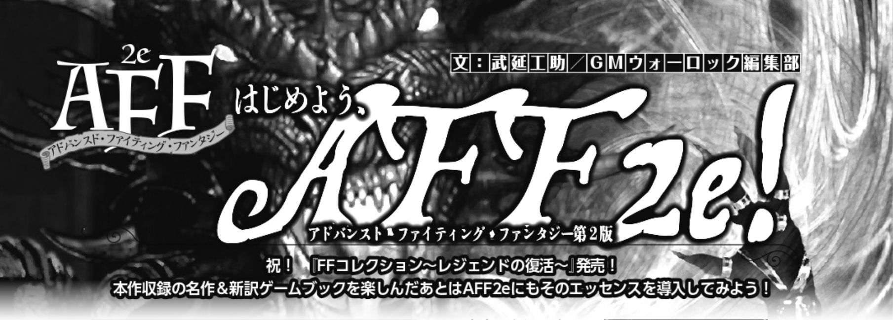 GMウォーロック公式（メイン） on Twitter: "サポート記事ではAFF2eの歴史と特徴、そして楽しみ方を解説！ あのキャラと出会うミニシナリオも。デーモンヒーローの魅力に迫る連載 ...