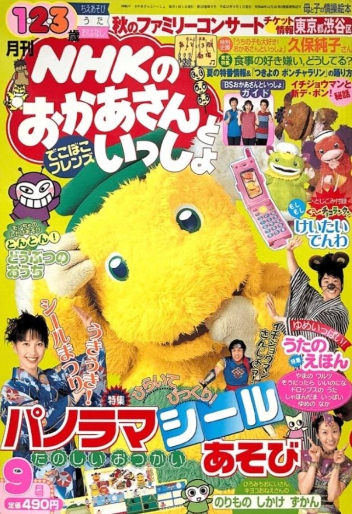 田村 光【公式】 on Twitter: "RT @0YGCpPaAxa4KXoH: 月刊NHKおかあさんといっしょ 2003年9月号、10月号、11月号、12月号 完品 ...
