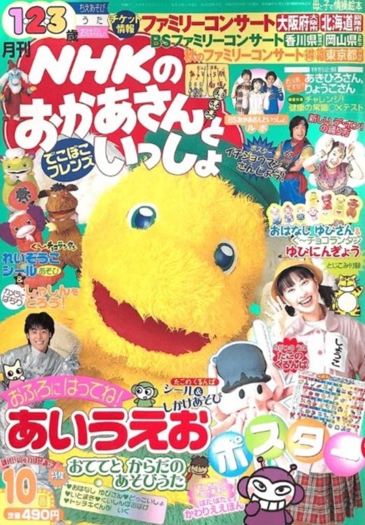 田村 光【公式】 on Twitter: "RT @0YGCpPaAxa4KXoH: 月刊NHKおかあさんといっしょ 2003年9月号、10月号、11月号、12月号 完品 ...